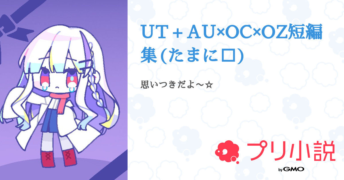 UT＋AU×OC×OZ短編集(たまに🔞) - 全2話 【連載中】（月星 雨乃🖤💙🌧️#4/26までペア画さんの小説） | 無料スマホ夢小説ならプリ小説 byGMO